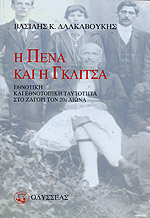 Η ΠΕΝΑ ΚΑΙ Η ΓΚΛΙΤΣΑ // ΕΘΝΟΤΙΚΗ ΚΑΙ ΕΘΝΟΤΟΠΙΚΗ ΤΑΥΤΟΤΗΤΑ ΣΤΟ ΖΑΓΟΡΙ ...