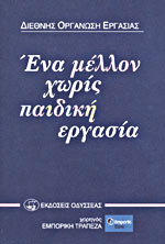 Ενα Μελλον Χωρις Παιδικη Εργασια - Βιβλιοπωλείο Πολιτεία