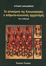 ΤΟ ΑΝΤΙΚΕΙΜΕΝΟ ΤΗΣ ΚΟΙΝΩΝΙΟΛΟΓΙΑΣ: Ο ΑΝΘΡΩΠΟ - ΚΟΙΝΩΝΙΚΟΣ ΣΧΗΜΑΤΙΣΜΟΣ ...