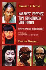 Κλασικες Ερευνες Των Κοινωνικων Επιστημων // Πρωτος Κυκλος Ανθολογησης ...