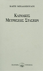 ΚΛΙΜΑΚΕΣ ΜΕΤΡΗΣΕΩΣ ΣΤΑΣΕΩΝ - ΜΙΧΑΛΟΠΟΥΛΟΥ ΚΑΙΤΗ - Βιβλιοπωλείο Πολιτεία