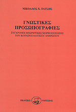 Γνωστικες Προσωπογραφιες // Συγχρονες Θεωρητικες Μορφοποιησεις Του ...