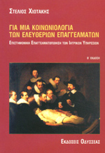 ΓΙΑ ΜΙΑ ΚΟΙΝΩΝΙΟΛΟΓΙΑ ΤΩΝ ΕΛΕΥΘΕΡΙΩΝ ΕΠΑΓΓΕΛΜΑΤΩΝ // ΕΠΙΣΤΗΜΟΝΙΚΗ ...