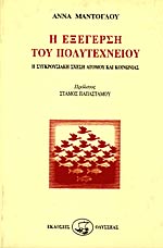 Εξεγερση Του Πολυτεχνειου // Η Συγκρουσιακη Σχεση Ατομου Και Κοινωνιας ...