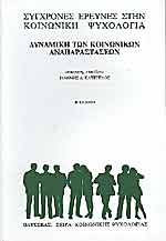 Δυναμικη Των Κοινωνικων Αναπαραστασεων // Συγχρονες Ερευνες Στην ...