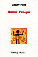 Κοινη Γνωμη - Price Vincent - Βιβλιοπωλείο Πολιτεία