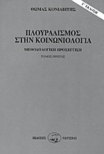 Πλουραλισμος Στην Κοινωνιολογια (πρωτος Τομος) // Μεθολογικη Προσεγγιση ...