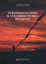 Εγκληματογενεις Και Εγκληματογονοι Κινδυνοι - Πανουσης Απ. Γιαννης ...