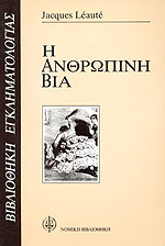 Η Ανθρωπινη Βια - Leaute Jacques - Βιβλιοπωλείο Πολιτεία