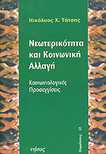 ΝΕΩΤΕΡΙΚΟΤΗΤΑ ΚΑΙ ΚΟΙΝΩΝΙΚΗ ΑΛΛΑΓΗ // ΚΟΙΝΩΝΙΟΛΟΓΙΚΕΣ ΠΡΟΣΕΓΓΙΣΕΙΣ ...