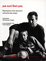 Μια Ζωη Δικη Μας // Περιηγησεις Στην Αγνωστη Κοινωνια Που Ζουμε ...