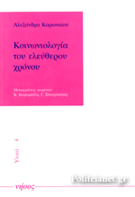 Κοινωνιολογια Του Ελευθερου Χρονου - Συλλογικο - Βιβλιοπωλείο Πολιτεία