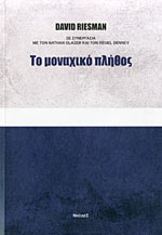 Το Μοναχικο Πληθος - Riesman David - Βιβλιοπωλείο Πολιτεία
