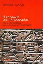 Η Κοινωνια Της Πληροφοριας // Και Ο Νεος Ρολος Των Κοινωνικων Επιστημων ...