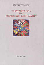 Τα Ευελικτα Ορια Των Κοινωνικων Συστηματων - Τσιβακου Ιωαννα ...