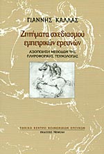 ΖΗΤΗΜΑΤΑ ΣΧΕΔΙΑΣΜΟΥ ΕΜΠΕΙΡΙΚΩΝ ΕΡΕΥΝΩΝ // ΑΞΙΟΠΟΙΗΣΗ ΜΕΘΟΔΩΝ ...