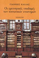 Οι Ερευνητικες Υποδομες Των Κοινωνικων Επιστημων - Καλλας Γιαννης ...