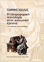 Η Πληροφορικη Τεχνολογια Στην Κοινωνικη Ερευνα // Το Προβλημα Των ...