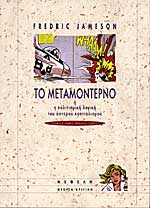Το Μεταμοντερνο 'η Η Πολιτισμικη Λογικη Του Υστερου Καπιταλισμου ...