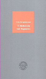 Η ΜΥΘΟΛΟΓΙΑ ΤΟΥ ΒΕΡΟΛΙΝΟΥ - ΠΕΤΡΟΠΟΥΛΟΣ ΗΛΙΑΣ - Βιβλιοπωλείο Πολιτεία