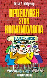 ΠΡΟΣΚΛΗΣΗ ΣΤΗΝ ΚΟΙΝΩΝΙΟΛΟΓΙΑ // ΜΙΑ ΑΝΘΡΩΠΙΣΤΙΚΗ ΠΡΟΟΠΤΙΚΗ - BERGER L ...