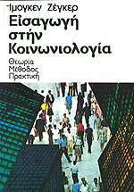 Εισαγωγη Στην Κοινωνιολογια // Θεωρια - Μεθοδος - Πρακτικη - Seger ...