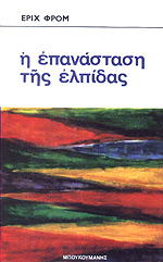Η Επανασταση Της Ελπιδας // Για Μια Ανθρωπινη Τεχνολογια - Fromm Erich ...