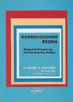 ΚΟΙΝΩΝΙΟΛΟΓΙΚΗ ΘΕΩΡΙΑ // ΣΥΓΧΡΟΝΑ ΡΕΥΜΑΤΑ ΤΗΣ ΚΟΙΝΩΝΙΟΛΟΓΙΚΗΣ ΣΚΕΨΗΣ ...