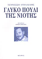 ΓΛΥΚΟ ΠΟΥΛΙ ΤΗΣ ΝΙΟΤΗΣ - WILLIAMS TENNESSEE - Βιβλιοπωλείο Πολιτεία