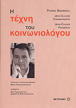 Η ΤΕΧΝΗ ΤΟΥ ΚΟΙΝΩΝΙΟΛΟΓΟΥ // ΕΠΙΣΤΗΜΟΛΟΓΙΚΑ ΠΡΟΑΠΑΙΤΟΥΜΕΝΑ - PASSERON ...