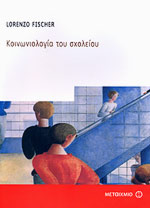 Κοινωνιολογια Του Σχολειου - Fischer Lorenzo - Βιβλιοπωλείο Πολιτεία
