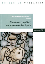 Ταυτοτητες, Ομαδες Και Κοινωνικα Ζητηματα - Συλλογικο - Βιβλιοπωλείο ...
