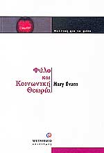 ΦΥΛΟ ΚΑΙ ΚΟΙΝΩΝΙΚΗ ΘΕΩΡΙΑ - EVANS MARY - Βιβλιοπωλείο Πολιτεία