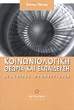 Κοινωνιολογικη Θεωρια Και Εκπαιδευση // Διακριτες Προσεγγισεις ...
