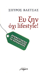 Ευ Ζην Οχι Lifestyle! // Αποφευγοντας Τις Περενεργειες Της Καταναλωσης ...