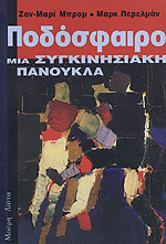 Ποδοσφαιρο, Μια Συγκινησιακη Πανουκλα // Πλανητης Των Πιθηκων, Γιορτη ...