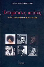 ΕΝΤΙΜΟΤΑΤΕΣ ΑΠΑΤΕΣ // ΑΠΑΤΕΣ ΠΟΥ ΕΜΕΙΝΑΝ ΣΤΗΝ ΙΣΤΟΡΙΑ - ΑΘΑΝΑΣΟΠΟΥΛΟΣ ...