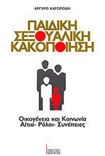 Παιδικη Σεξουαλικη Κακοποιηση // Οικογενεια Και Κοινωνια, Αιτια - Ρολοι ...
