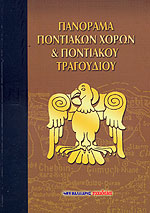 ΠΑΝΟΡΑΜΑ ΠΟΝΤΙΑΚΩΝ ΧΟΡΩΝ ΚΑΙ ΠΟΝΤΙΑΚΟΥ ΤΡΑΓΟΥΔΙΟΥ - ΠΑΡΟΙΜΙΕΣ ΤΟΥ ...