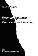 Υγεια Και Αρρωστια // Κοινωνικο - Πολιτιστικες Διαστασεις - Αγραφιωτης ...