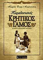 Παραδοσιακος Κρητικος Γαμος // Γνωριμια Και Λογοστεμα, Προξενιο ...