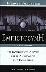 ΕΜΠΙΣΤΟΣΥΝΗ // ΟΙ ΚΟΙΝΩΝΙΚΕΣ ΑΡΕΤΕΣ ΚΑΙ Η ΔΗΜΙΟΥΡΓΙΑ ΤΗΣ ΕΥΗΜΕΡΙΑΣ ...
