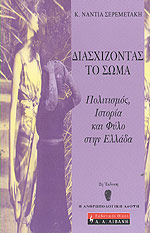 Διασχιζοντας Το Σωμα // Πολιτισμος, Ιστορια Και Φυλο Στην Ελλαδα ...