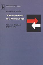 Η Κοινωνιολογια Της Αναγεννησης - Martin Alfred. Von - Βιβλιοπωλείο ...