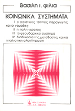 Κοινωνικα Συστηματα (πρωτος Τομος) - Φιλιας Βασιλης - Βιβλιοπωλείο Πολιτεία