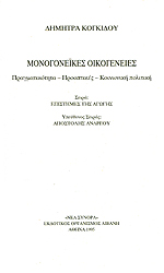 Μονογονεικες Οικογενειες // Πραγματικοτητα - Προοπτικες - Κοινωνικη ...