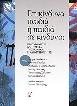 Επικινδυνα Παιδια Ή Παιδια Σε Κινδυνο; // Πρωταγωνιστες Και Θυματα Της ...