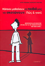ΚΑΠΟΙΟΙ ΜΑΘΑΙΝΟΥΝ ΤΑ ΠΑΙΔΙΑ ΜΑΣ ΝΑ ΣΚΟΤΩΝΟΥΝ . ΠΩΣ ΚΑΙ ΓΙΑΤΙ ...