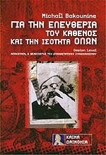 ΓΙΑ ΤΗΝ ΕΛΕΥΘΕΡΙΑ ΤΟΥ ΚΑΘΕΝΟΣ ΚΑΙ ΤΗΝ ΙΣΟΤΗΤΑ ΟΛΩΝ // ΜΠΑΚΟΥΝΙΝ, Ο ...