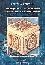 Το Δωρο Στην Παραδοσιακη Κοινωνια Του Ελληνικου Ποντου - Κονταξης Δημ ...